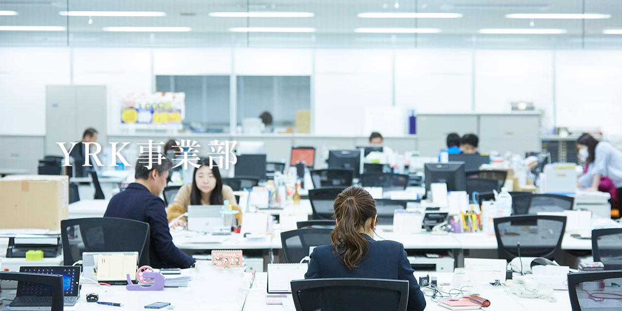 事業部紹介 | リブランドならYRK＆