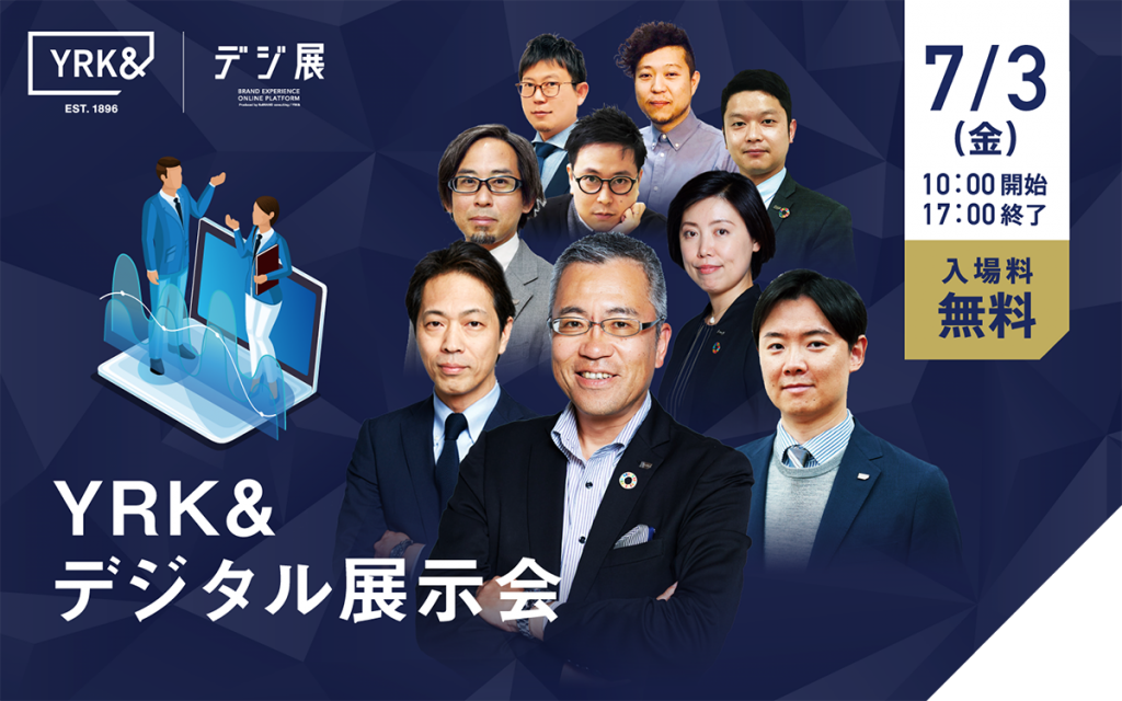 【7月3日（金）】YRK&のデジタル展示会が開催決定！ | YRK and