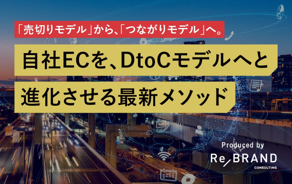 YRK&のリブランティングメソッドをベースにした、「自社EC」を「DtoC事業化」させる アップデート支援サービスを本格スタート。 | YRK and