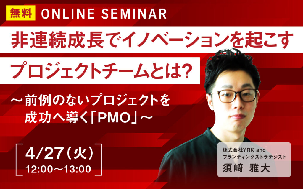 非連続成長でイノベーションを起こすプロジェクトチームとは？ ～前例のないプロジェクトを成功へ導く「PMO」～ | YRK and