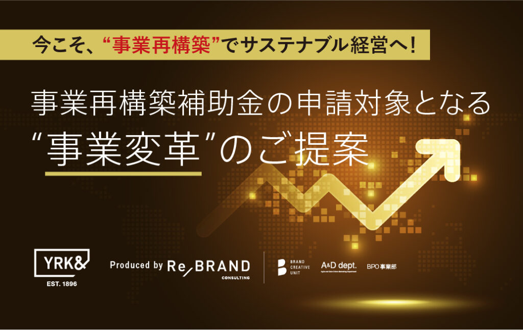 未来に向けての新たなビジネスを創出する、 YRK&独自の“事業変革”サービスを本格スタート。 | YRK and