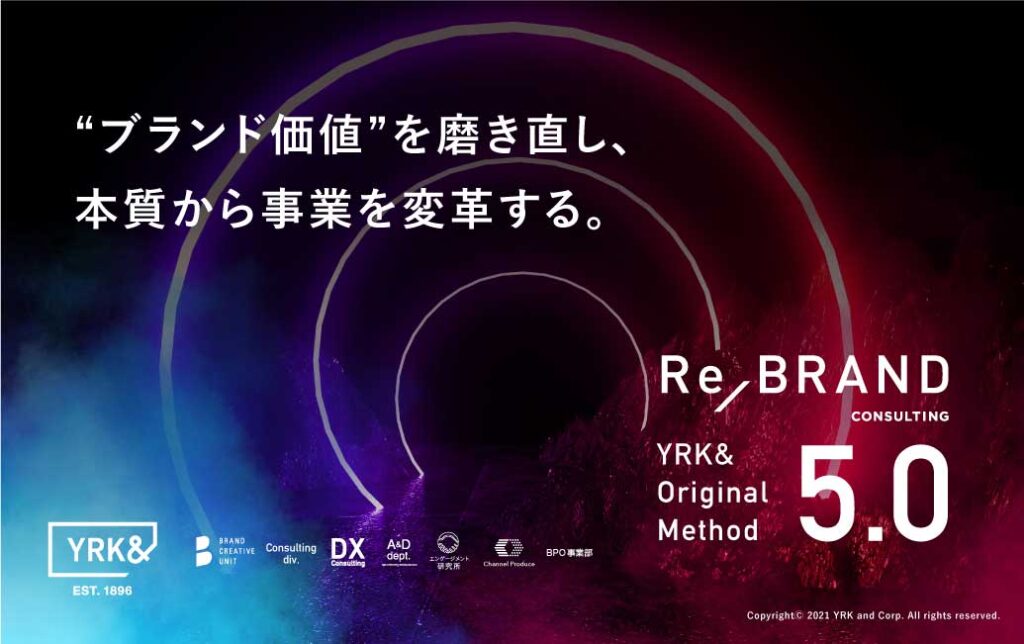 “ブランド価値”を磨き直し、本質から事業変革へと導くYRK&オリジナルメソッドをリリース。 | リブランドならYRK＆