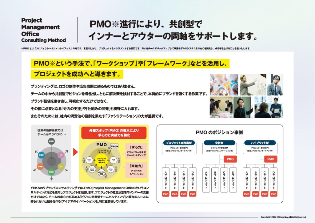 イノベーション支援からオペレーション支援まで幅広い業務に対応する「PMO（プロジェクトマネジメントオフィス）型プロジェクト進⾏⽀援サービス」をリリース。 | リブランドならYRK＆