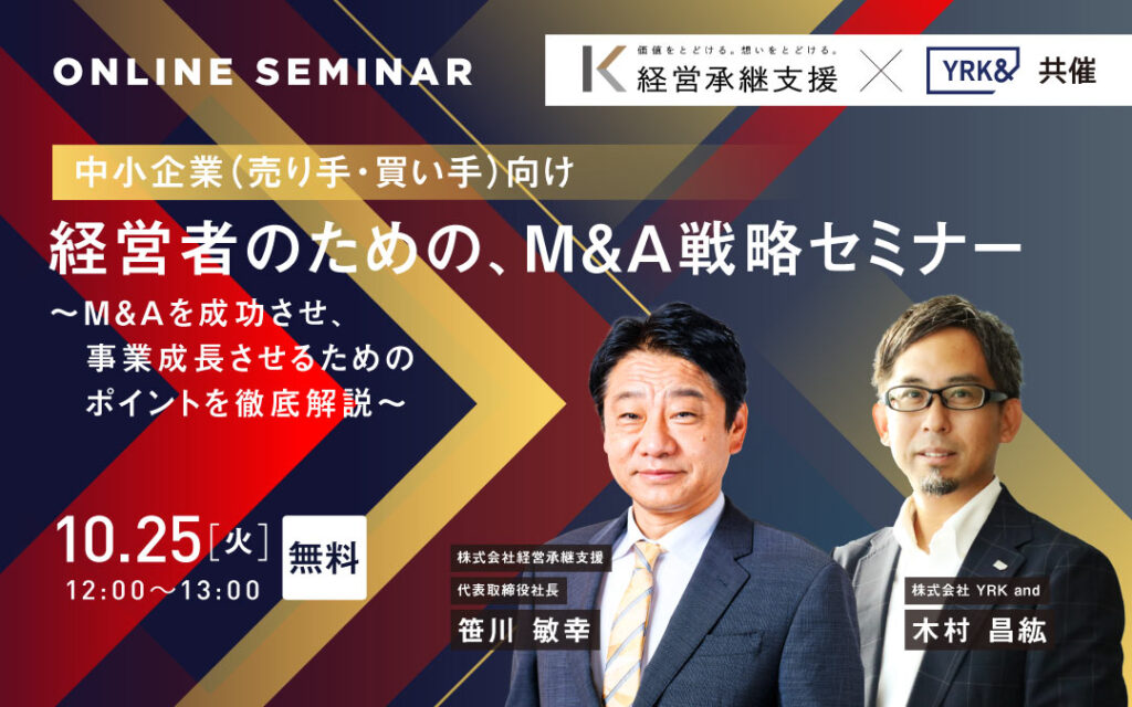 中小企業（売り手・買い手）向け 経営者のための、M&A戦略セミナー | YRK and