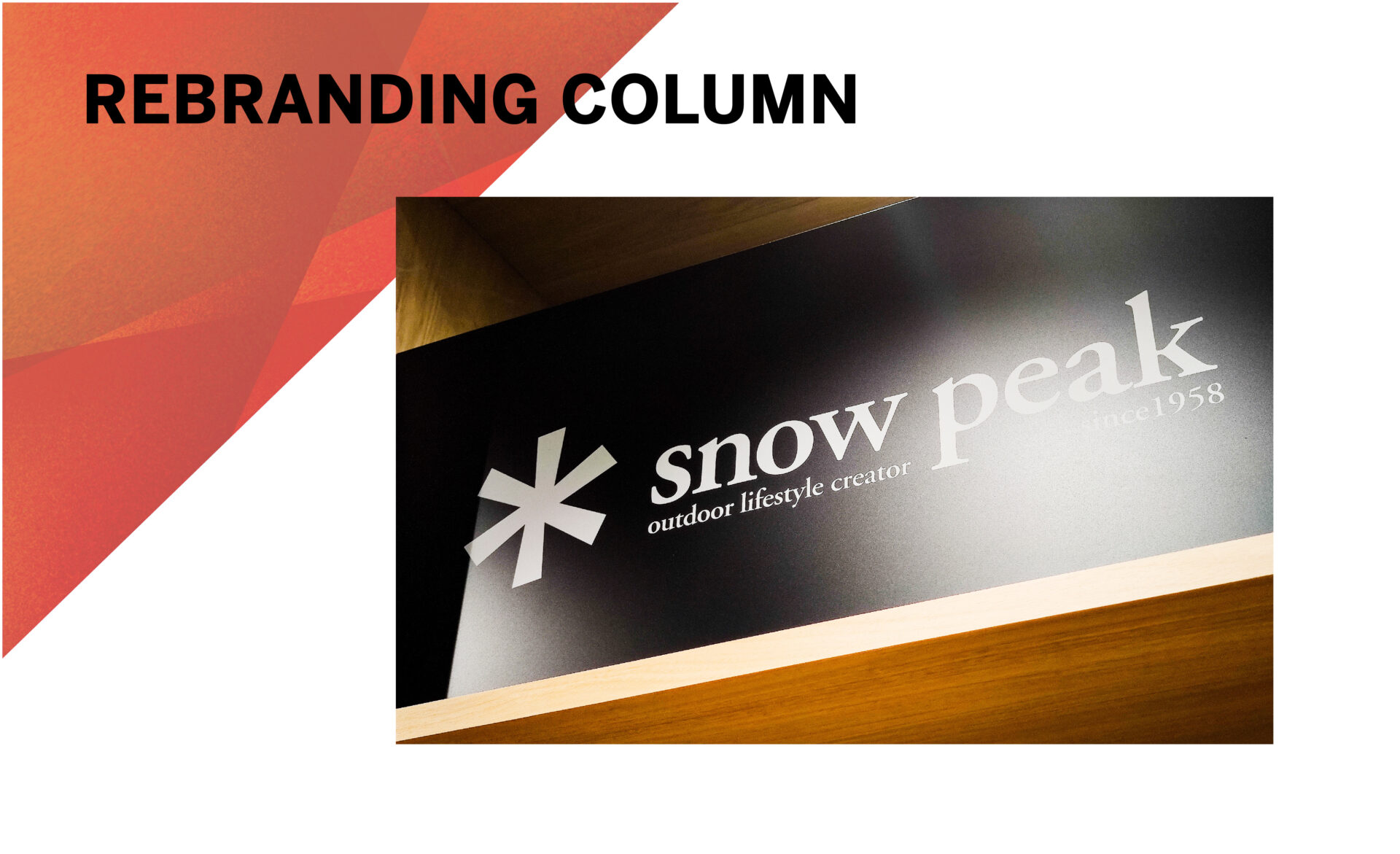 【商品ブランディング】スノーピークから学ぶ、愛され続けるブランドの持つ究極の「ユーザー視点」とは？ | YRK and