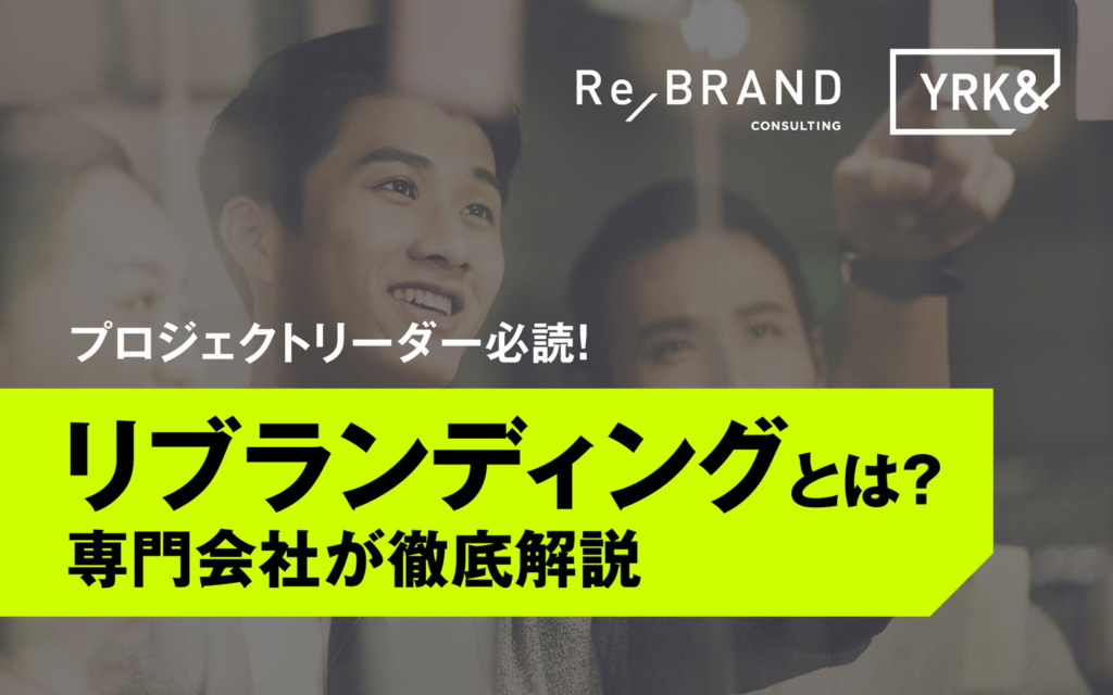 リブランディングとは？進め方や目的・種類・事例・成功の秘訣を徹底解説 | YRK and