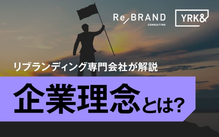 企業理念とは？目的や作り方、浸透方法、成功事例をブランディング視点で徹底解説。 | YRK and